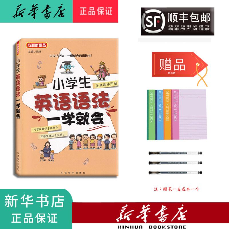 新华 2024新版 方洲概念 小学生英语语法 一学就会