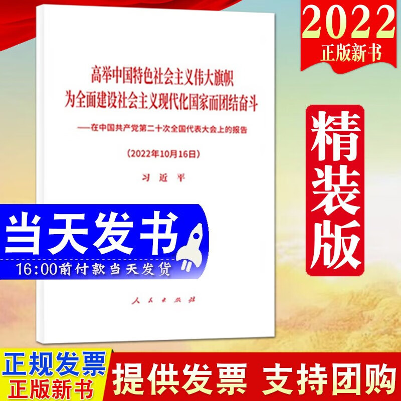 现货 党的二十大报告单行本 在中国共产党第二十次全国代表大会上的报告 高举中国特色社会主义伟大旗帜为全面建设社会主义现代化国家而团结奋斗（2022年10月16日）精装版 人民出版社 中文全文原文
