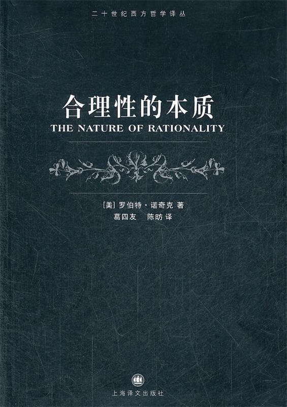 合理性的本质 (美)诺奇克著,葛四友,陈昉译 上海译文出版社 9787532756339
