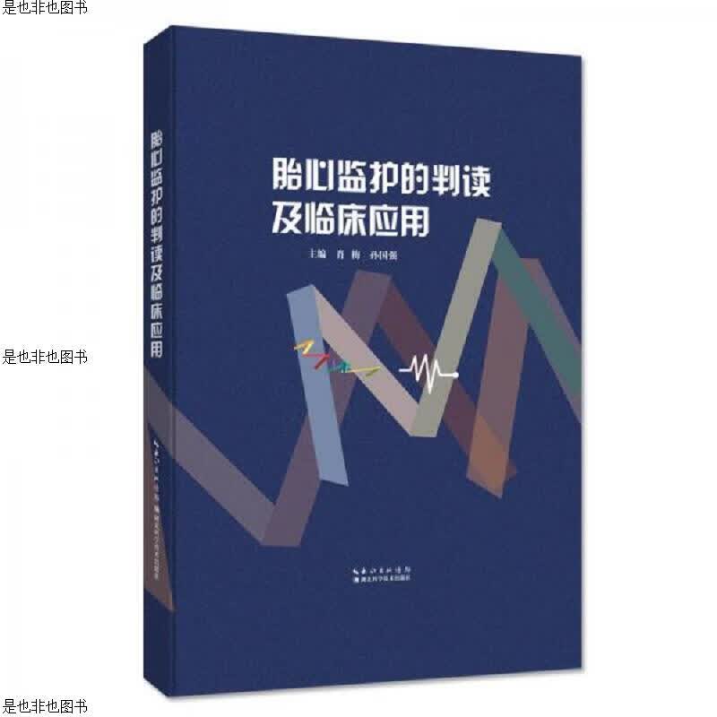 胎心监护的判读及临床应用