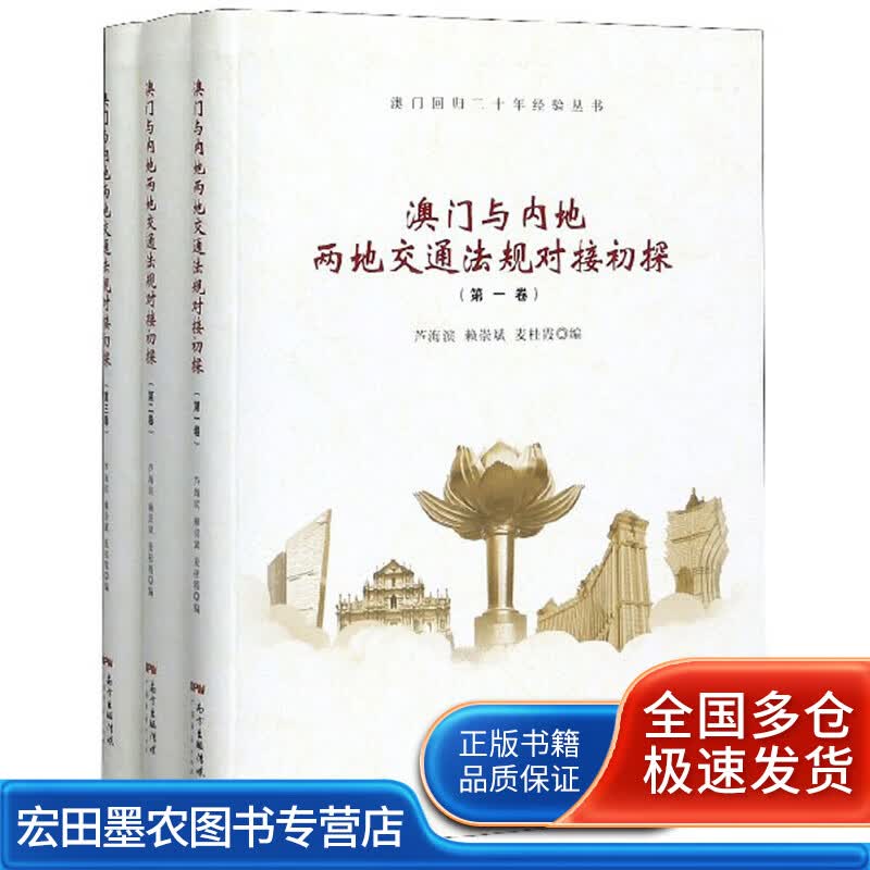 澳门与内地两地交通法规对接初探（第二卷）【好书】