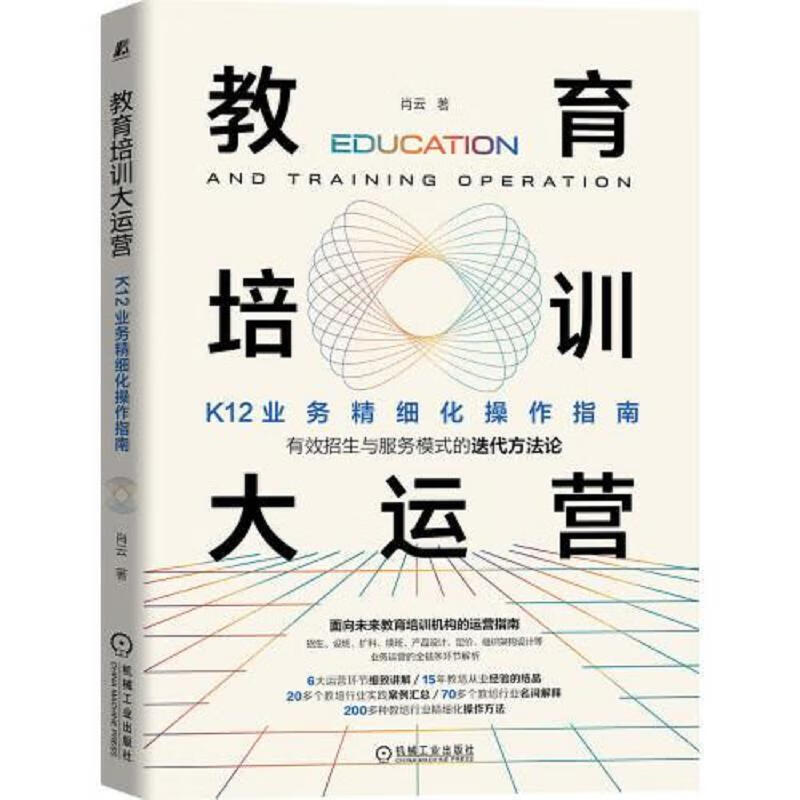 教育培训大运营：K12业务精细化操作指南