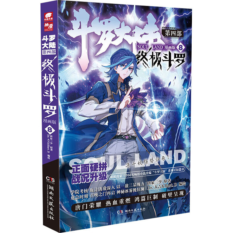 斗罗大陆 第4部 终极斗罗 8 漫画版