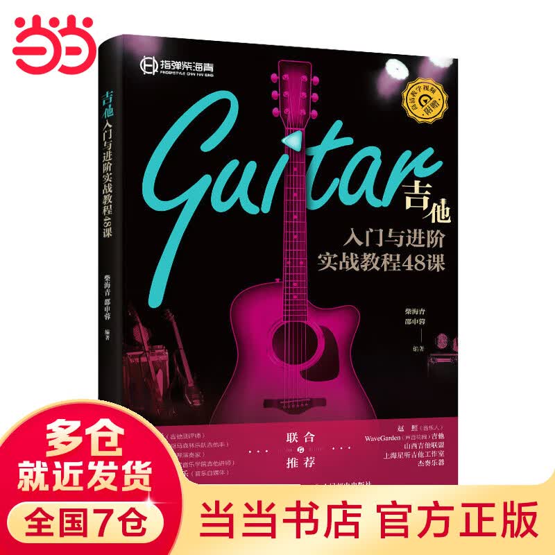 吉他入门与进阶实战教程48课
