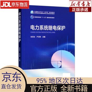 电力系统继电保护 张保会，尹项根 中国电力出版社 张保会,尹项根 中国电力出版社