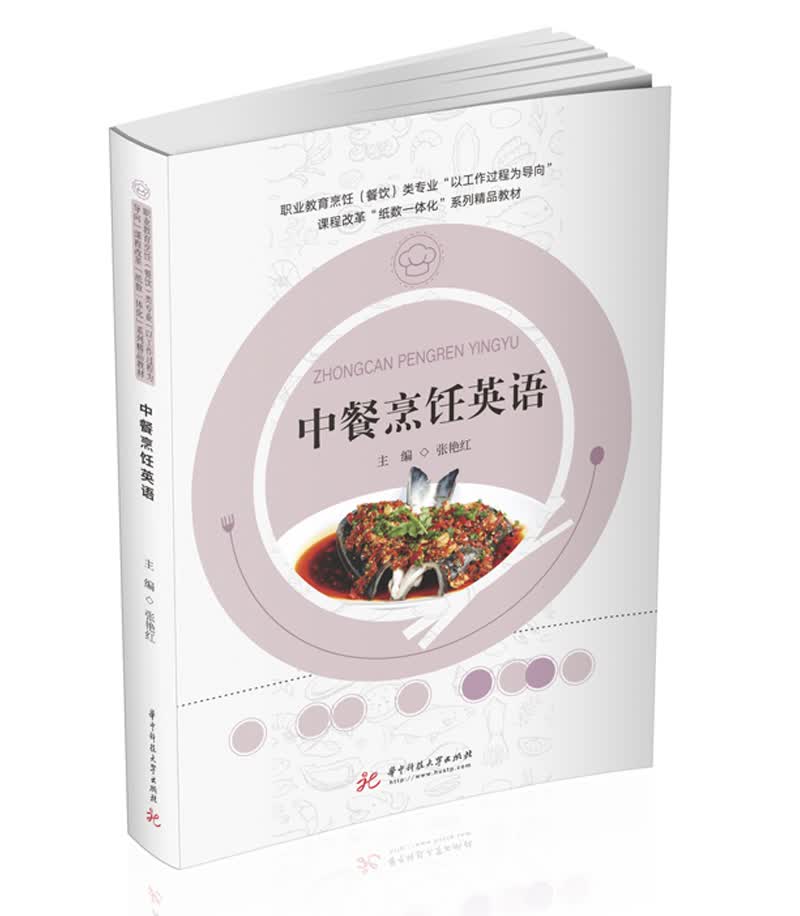 中餐烹饪英语