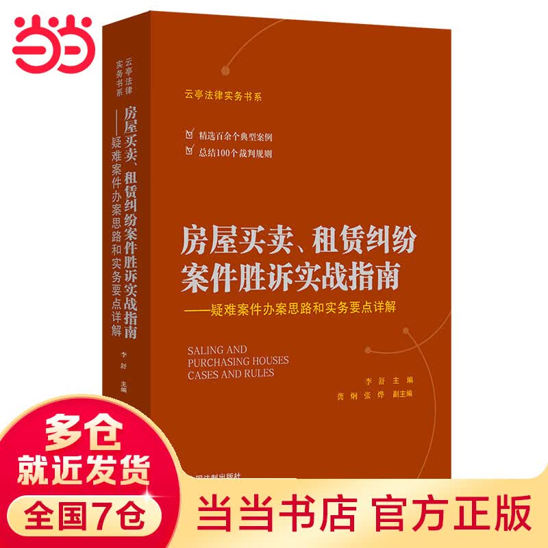 房屋买卖、租赁纠纷案件胜诉实战指南——疑难案件办案思路和实务要点详解