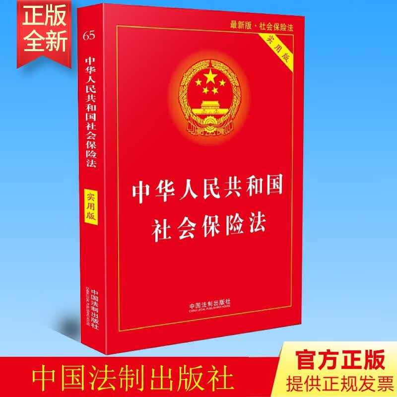 2018 中华人民共和国社会保险法 实用版 基本养老保险养老保险生育险法律法规书籍中国法制出版社