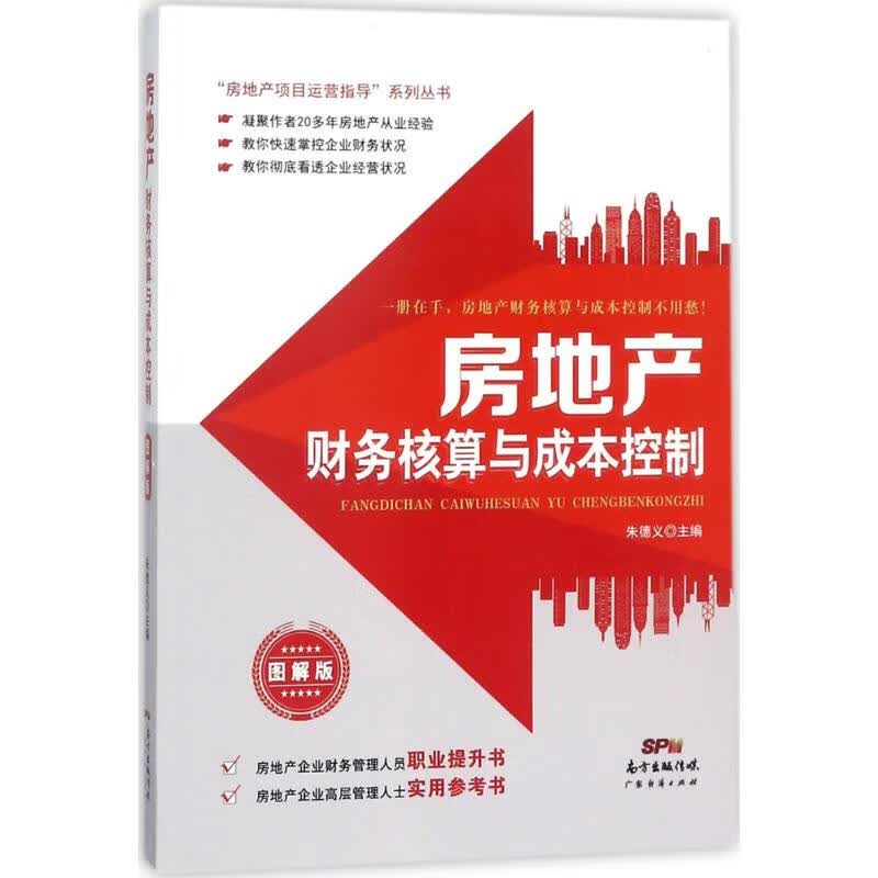 房地产财务核算与成本控制 义主编 97875454579