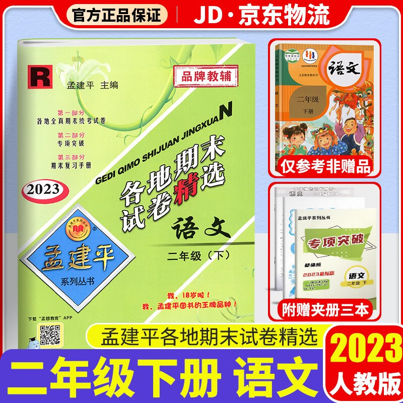2023新版孟建平二年级下册各地期末试卷精选小学二年级下册试卷测试卷教材同步练习册 【期末测试卷】语文 人教版