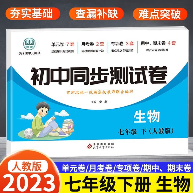 初中同步测试卷七年级下册上册试卷全套人教版 初中初一7年级上下册同步练习册必刷题总复习中考教辅学习资料专项训练卷子 七年级下册生物