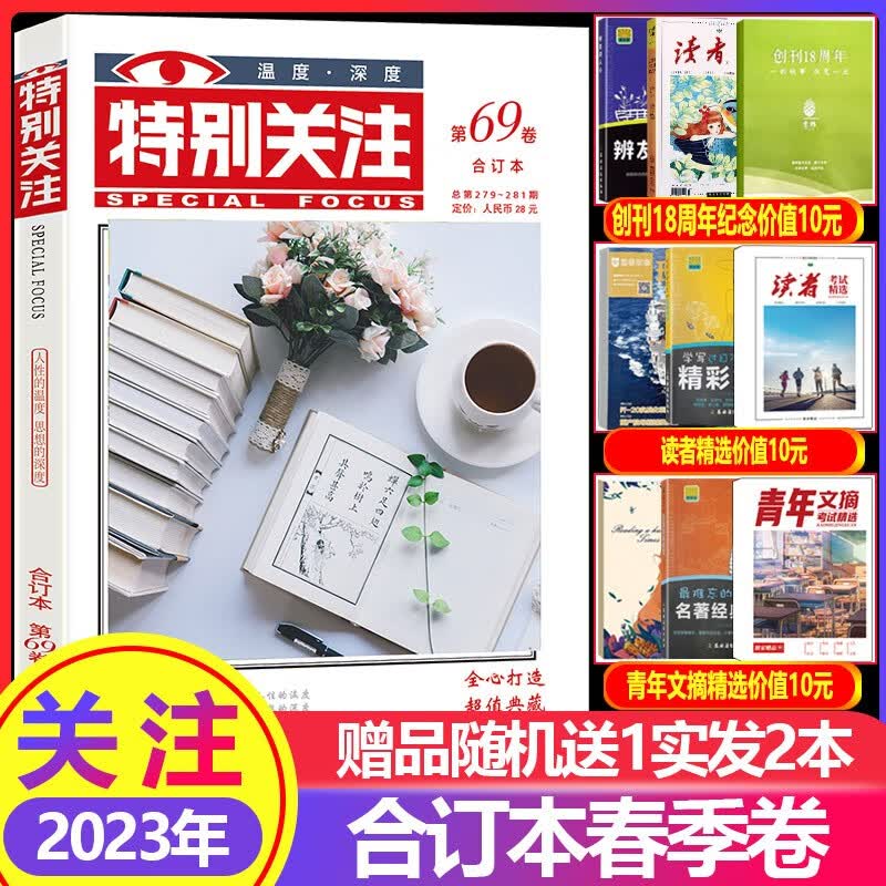【自选】意林2023合订本春季+读者合订本春季+特别关注合订本春季+青年文摘春季课外读物意林期刊初中高中生青少年成人版文学文摘中考高考作文素材阅读期刊 特别关注2023春