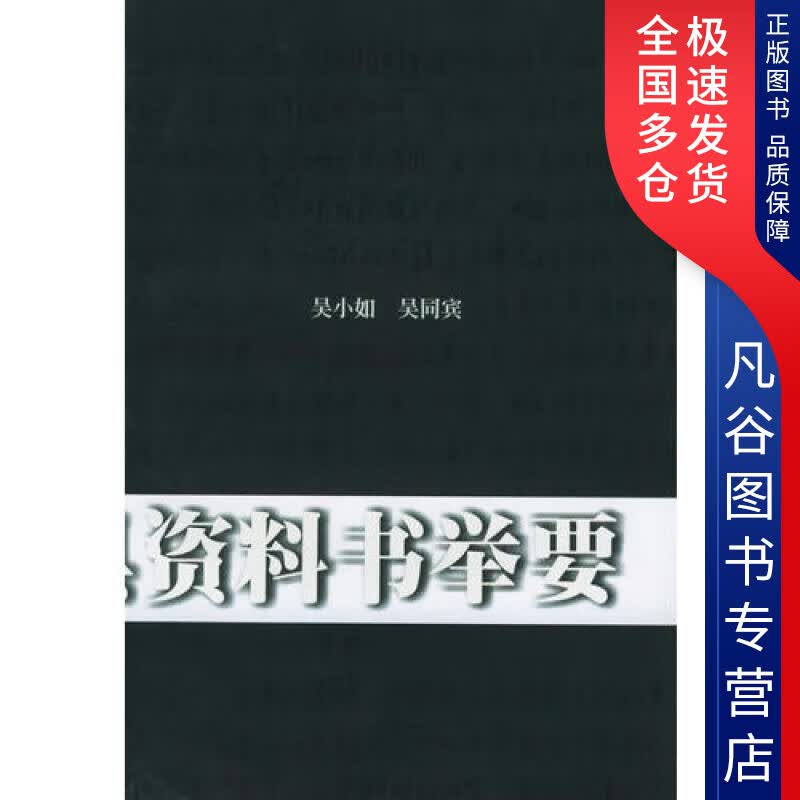【书】中国文史工具资料书举要9787805048925