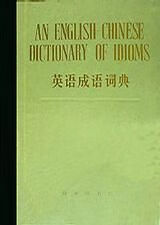 英语成语词典9787100017251