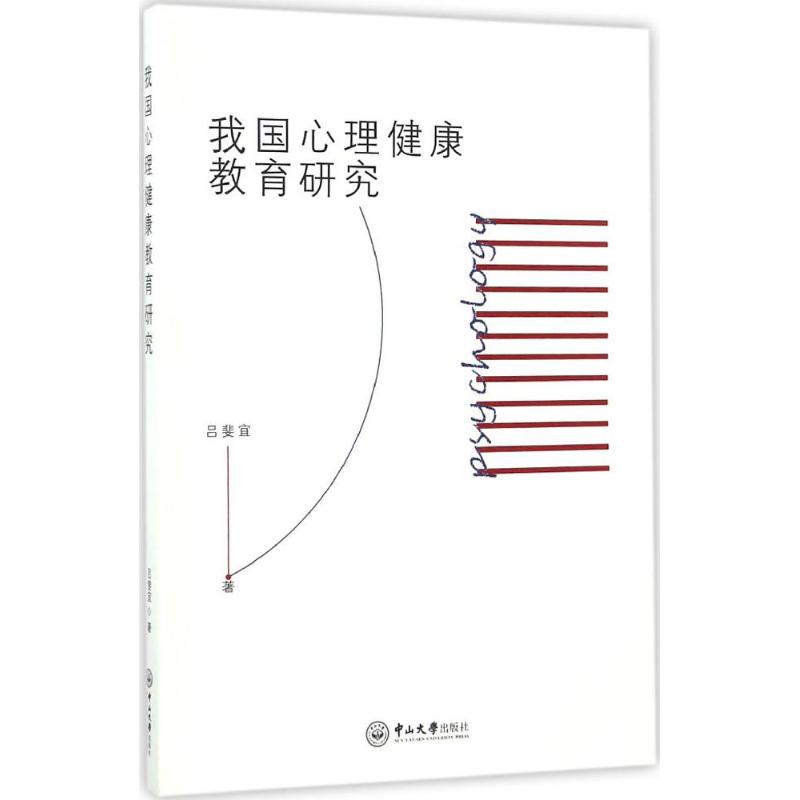 我国心理健康教育研究