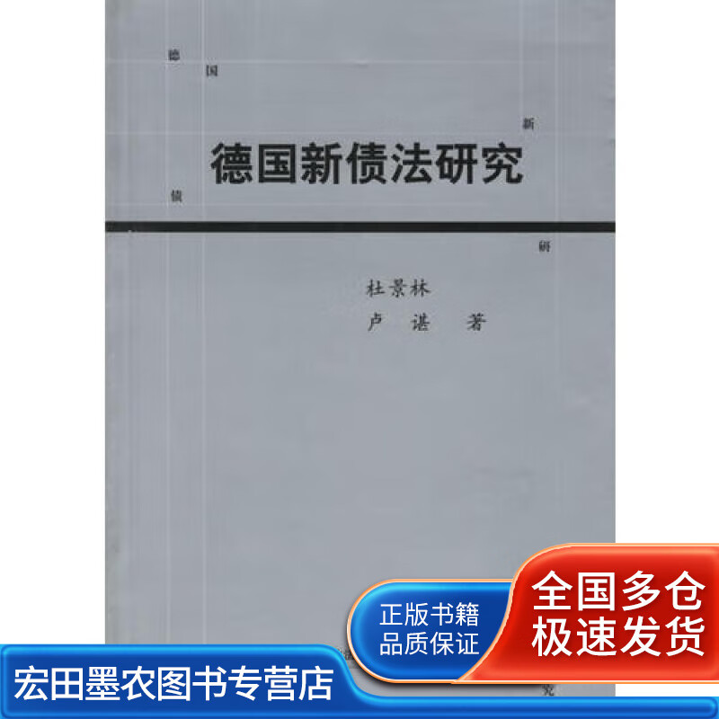 德国新债法研究【好书】