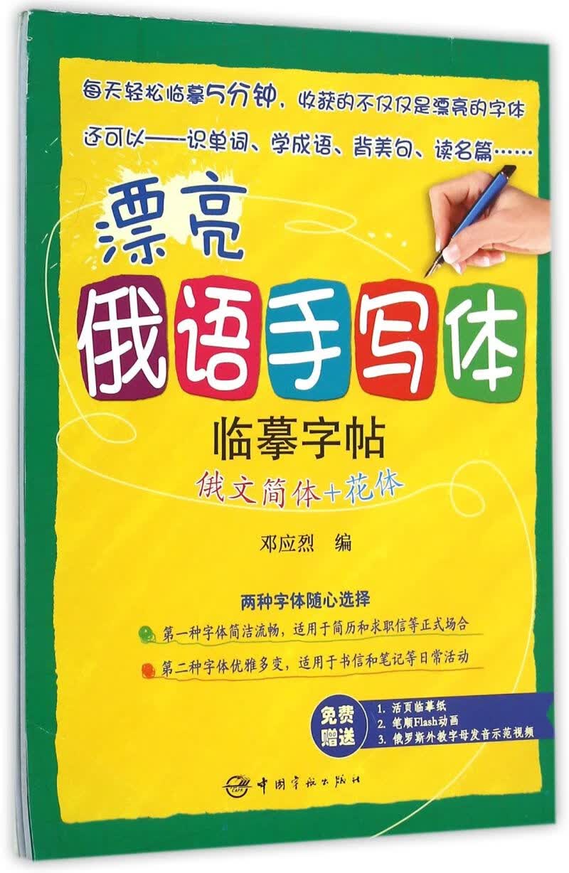 漂亮俄语手写体临摹字帖(俄文简体+花体)