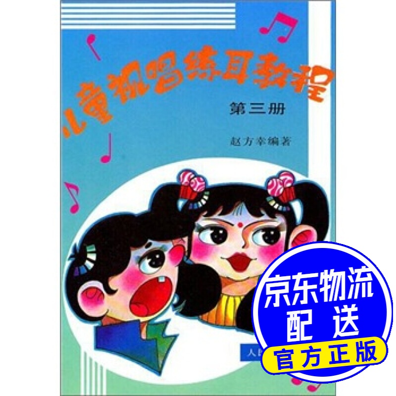 儿童视唱练耳教程-（第三册）
