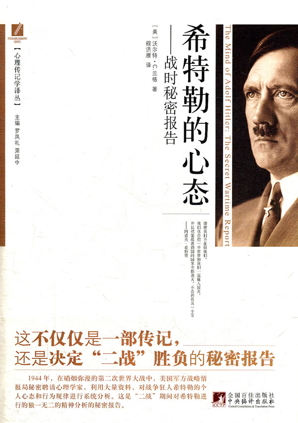 希特勒的心态:战时秘密报告 (美)兰格著,程洪雁译【书】