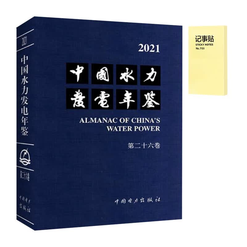 中国水力发电年鉴2021+记事便签1本