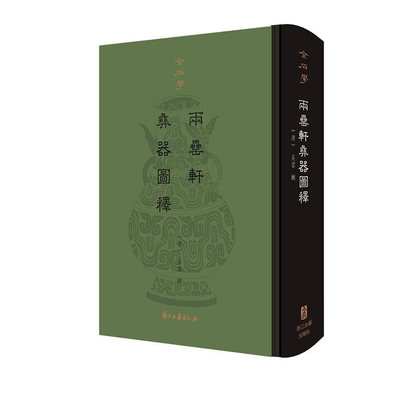 包邮：两罍轩彝器图释 国学/古籍  图书