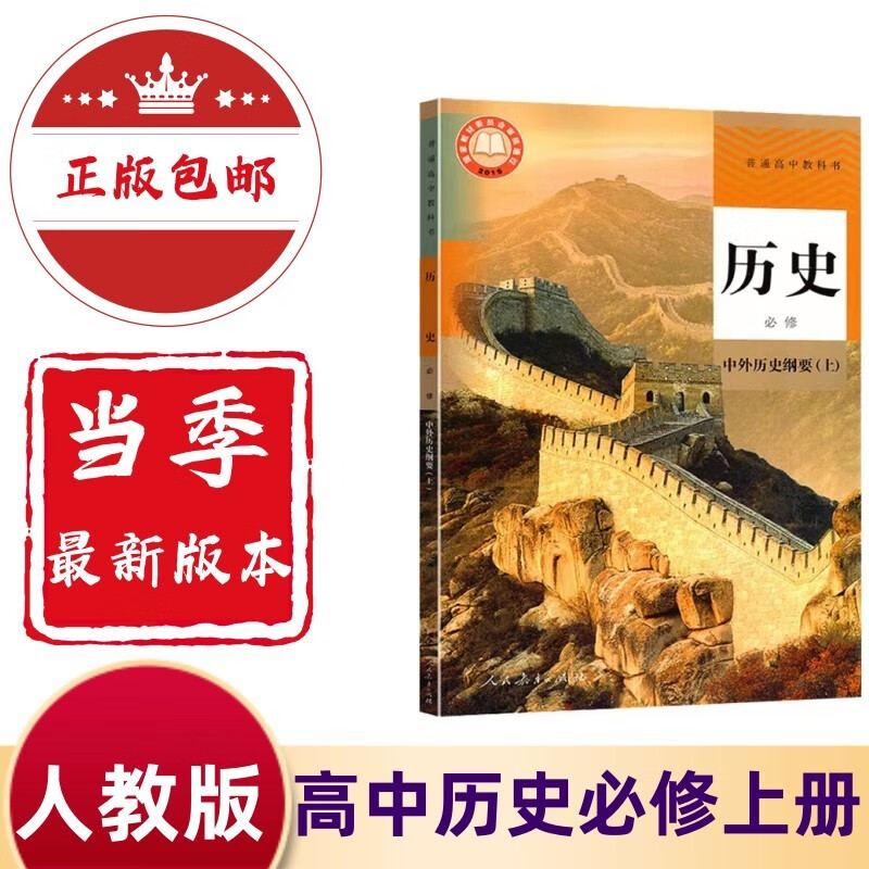 2023新版高中必修历史课本中外历史纲要上册人教版高一上册必修1一历史课本人教版教科书高一上册必修上册历史书人教版教材 高一上册历史必修上册