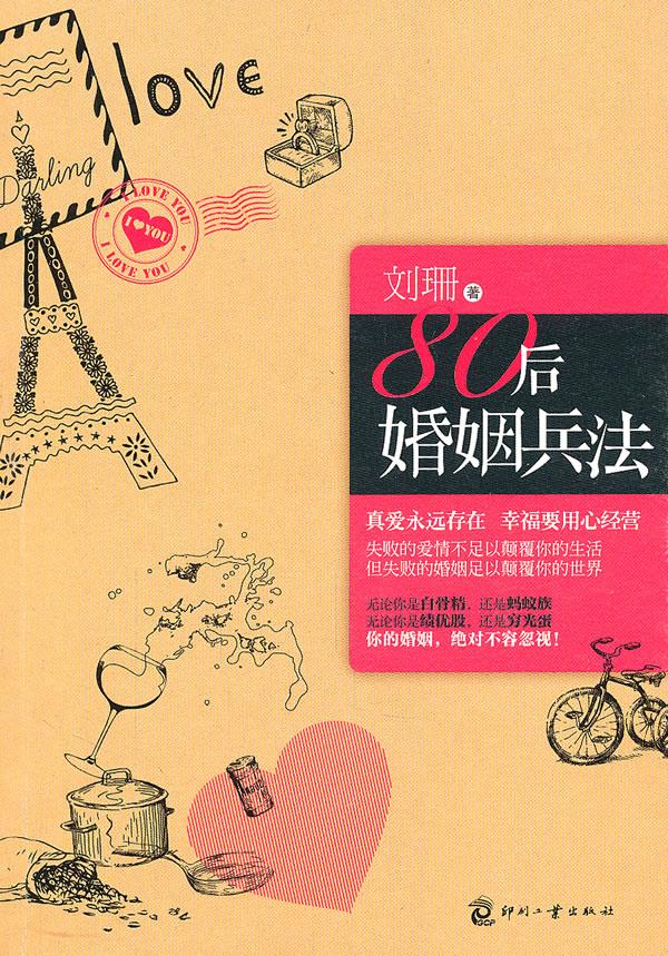 80后婚姻兵法