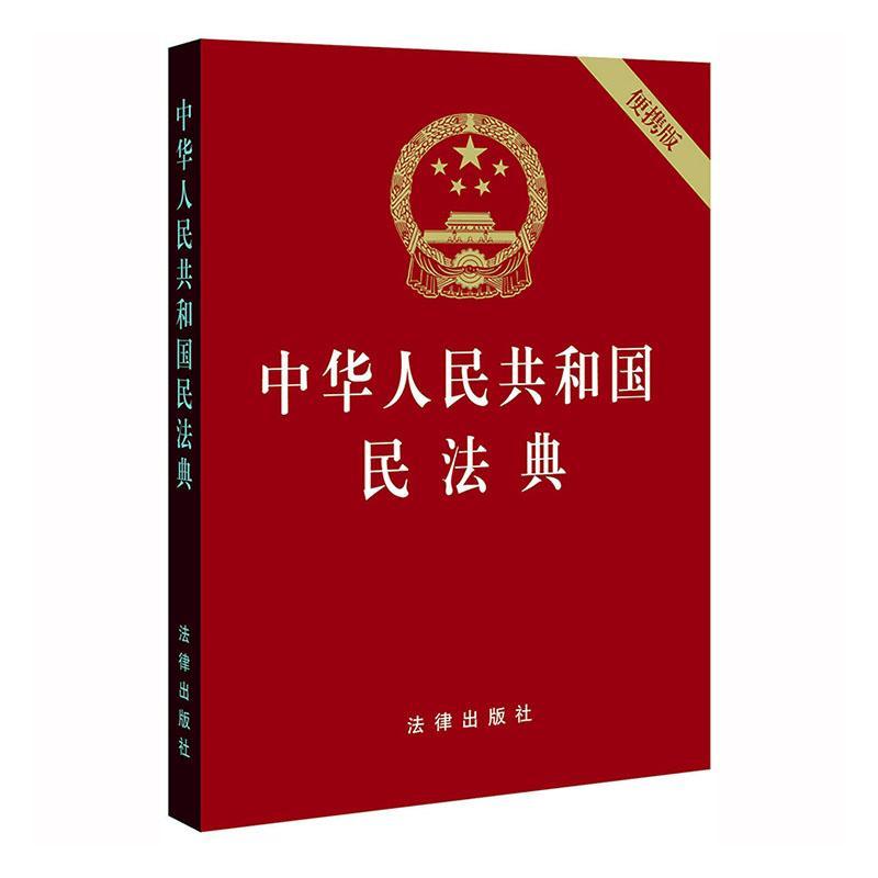 包邮：民法典法律 图书