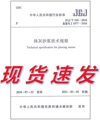 JGJ/T 220-2010 抹灰砂浆技术规程