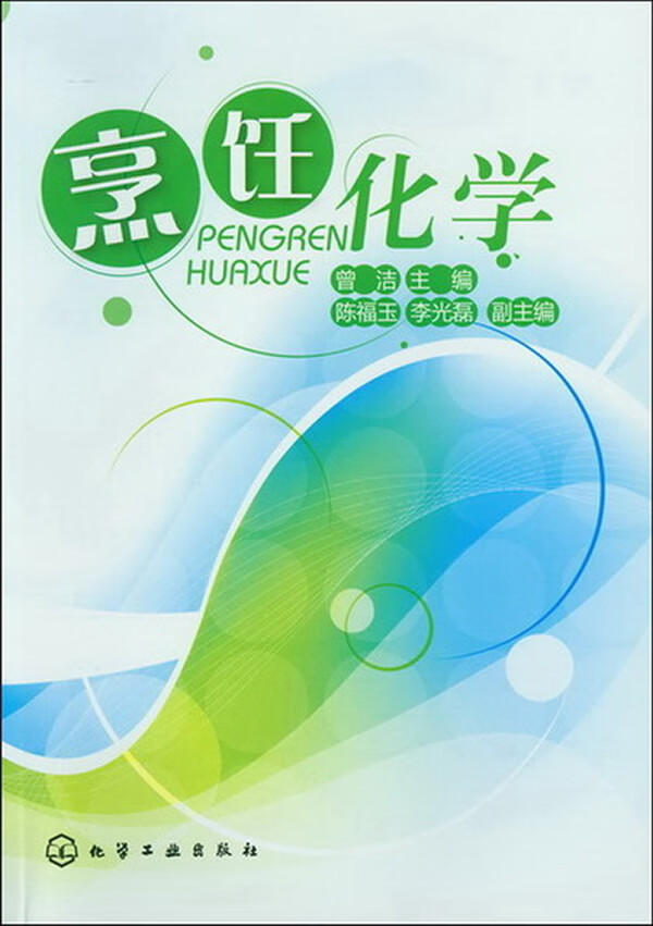 烹饪化学 曾洁【，放心购买】