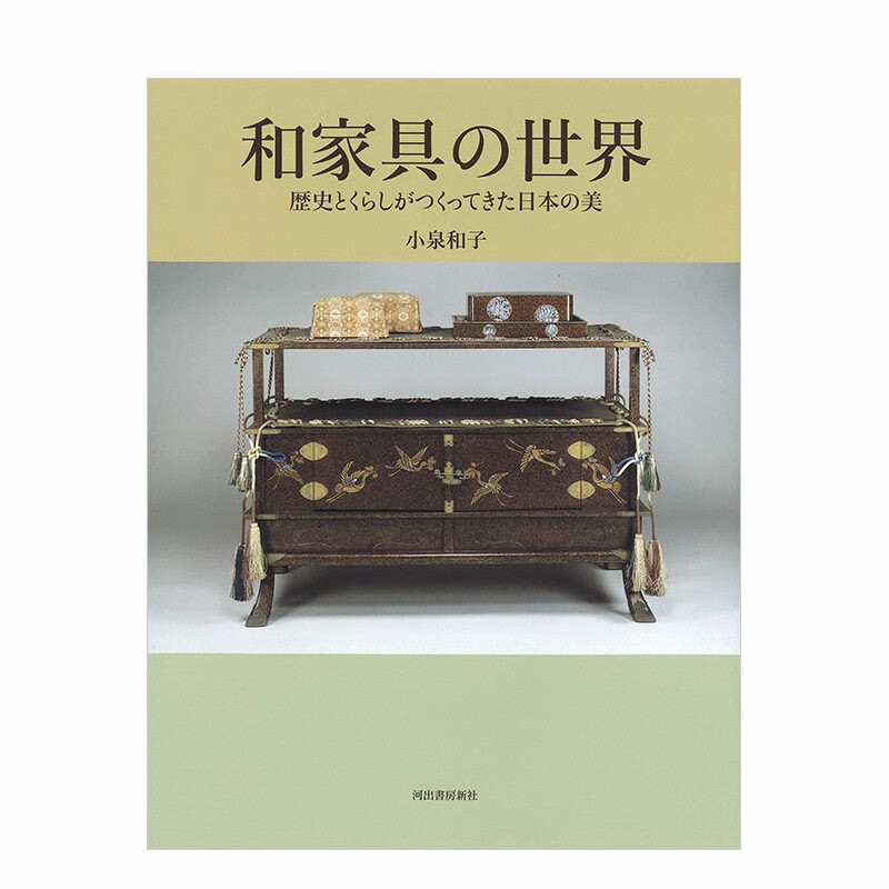 和式家具的世界 和家具の世界 进口日文原版 家居设计 产品设计善本图书