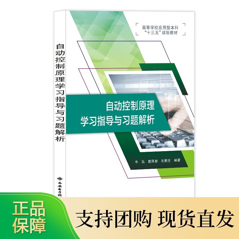 自动控制原理学习指导与习题解析