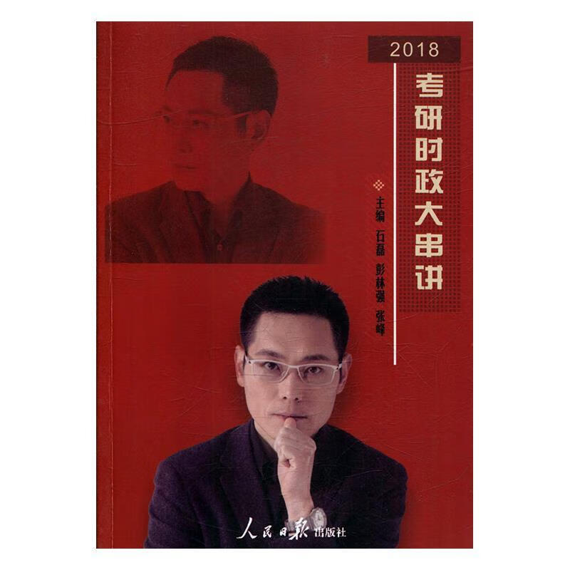 考研时政大串讲 石磊,彭林强,张峰