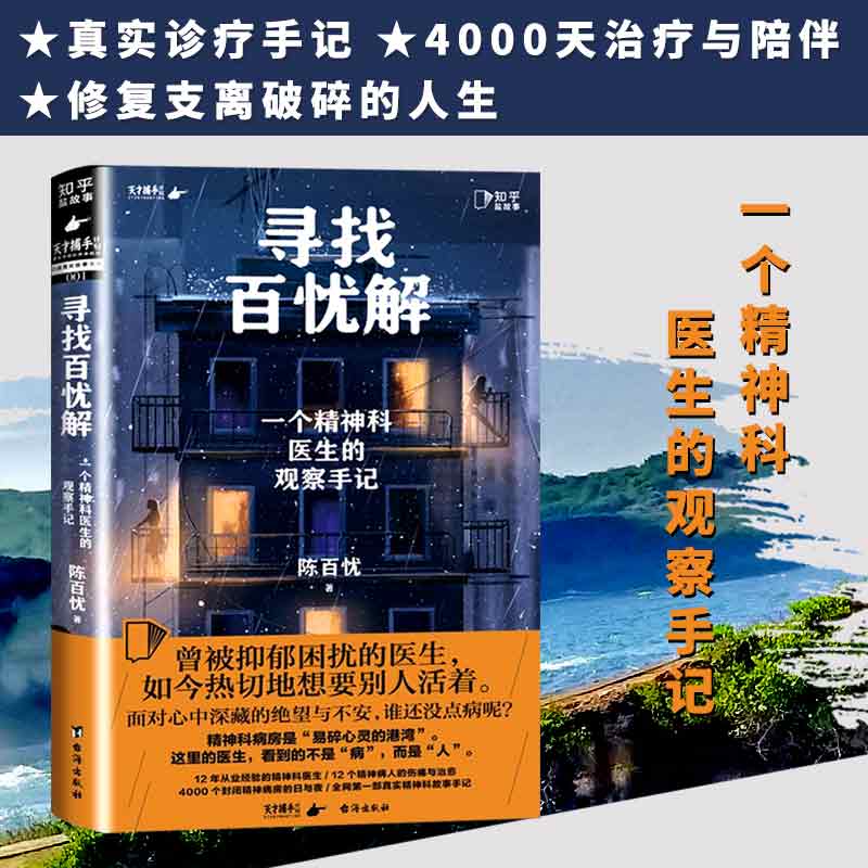 寻找百忧解 一个精神科医生的观察手记 陈百忧 著 精神科医生的观察手记 心理学书籍