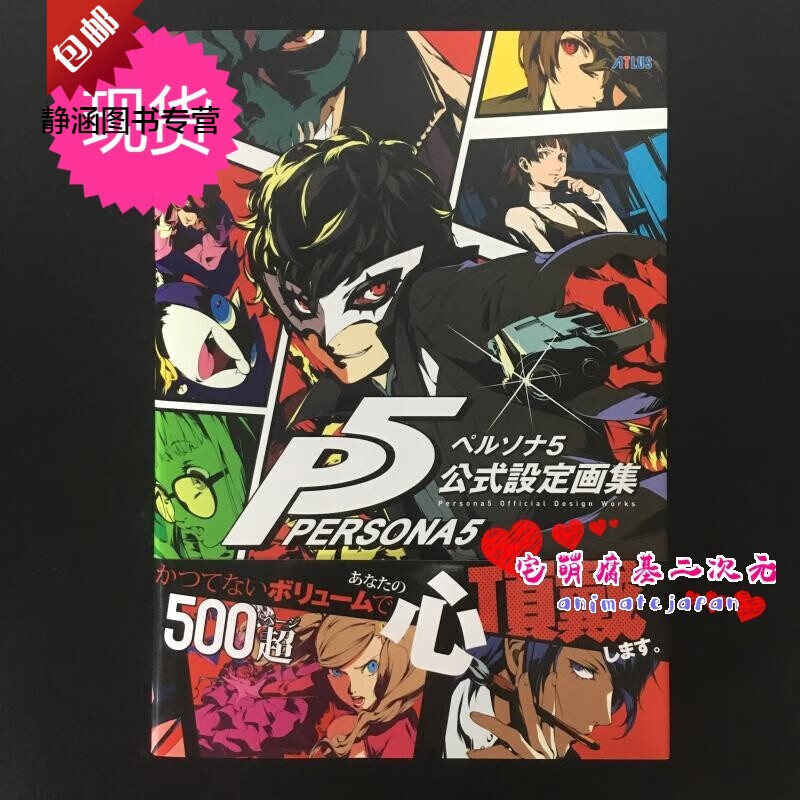 现货日版 女神异闻录5 P5 ペルソナ5 公式設定画集 设定集 原画集