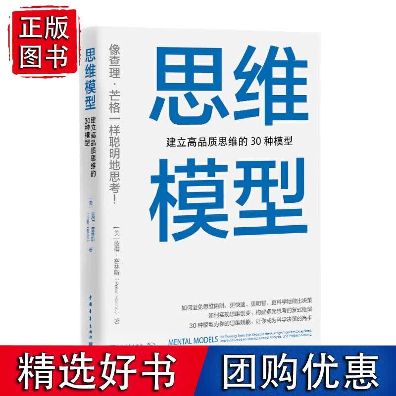 思维模型：建立高品质思维的30种模型（如何实现思维创变，构建多元思考的复式框架，像查理，芒格一样聪明