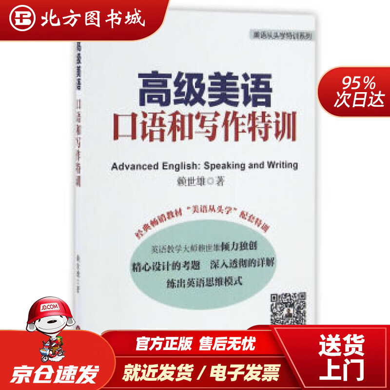 【现货】高级美语口语和写作特训赖世雄著外文出版社 北方图书城