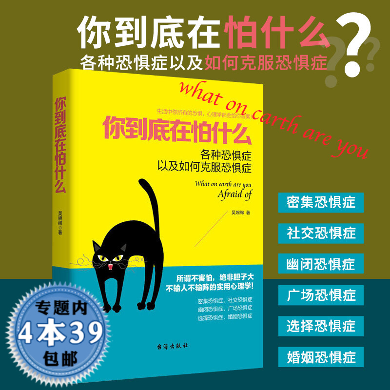 【包邮】你到底在怕什么:各种恐惧症以及如何克服恐惧症