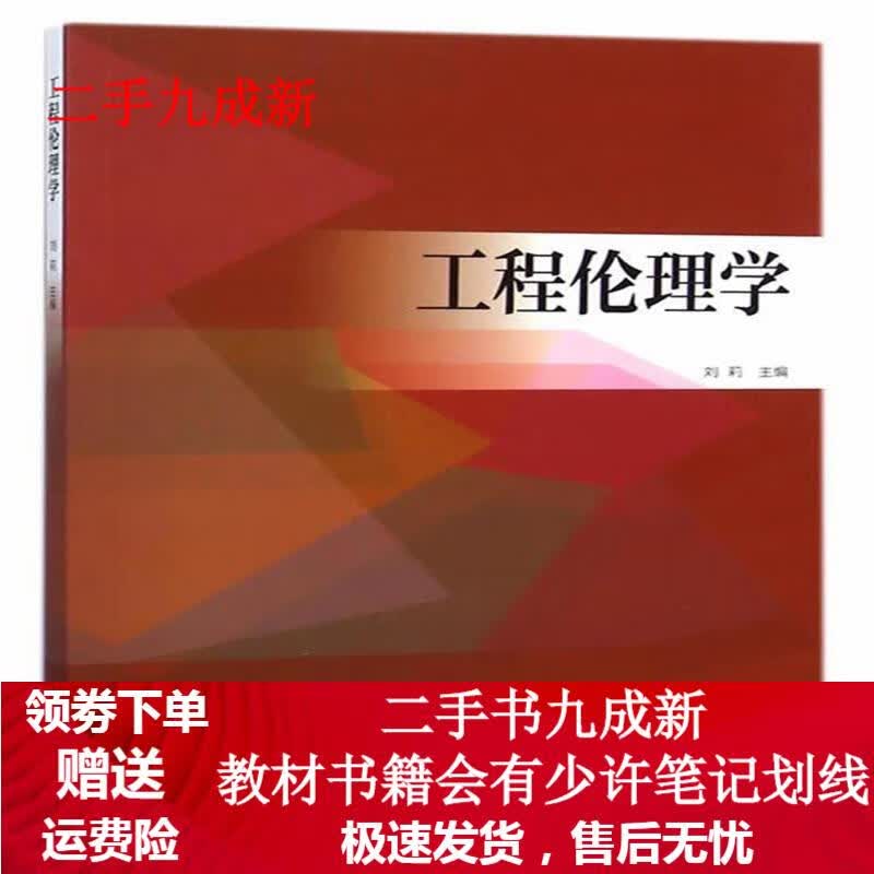 工程伦理学 刘莉主编 9787040417821 高等教育出版社