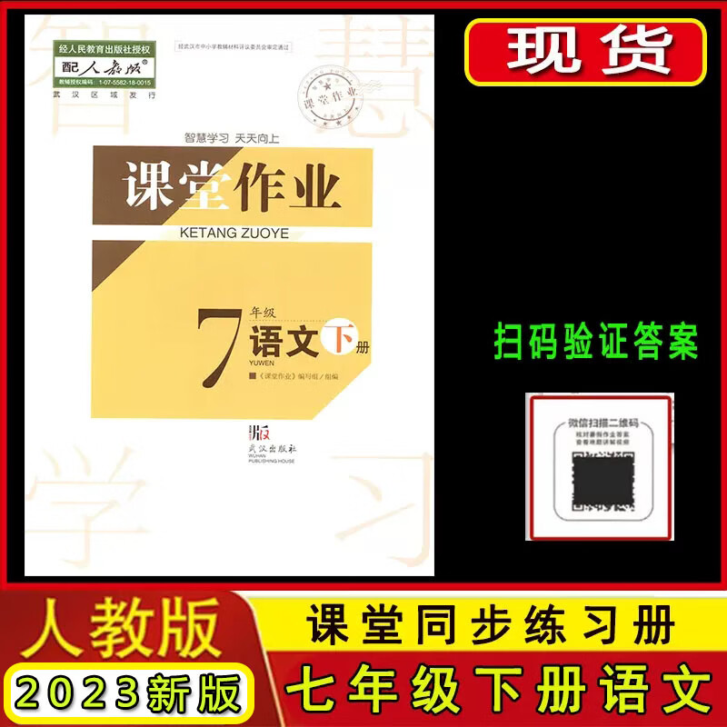 乾阅2023春课堂作业初中7七年级下册语文RJ人教版同步武汉出版初一1
