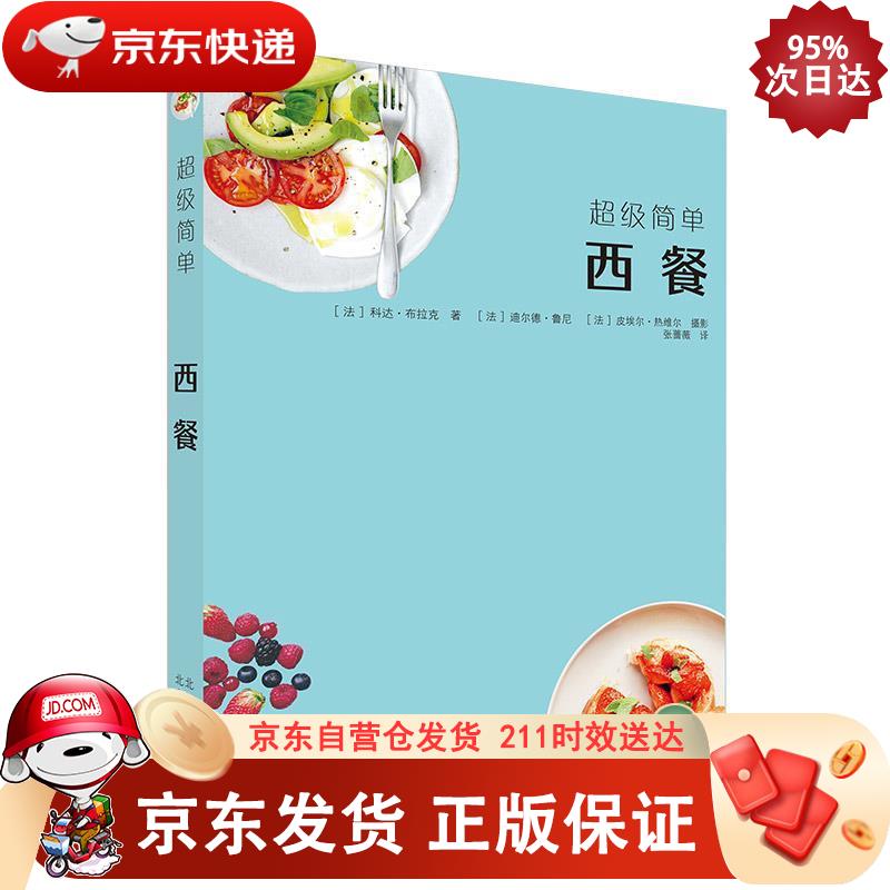 西餐超级简单 北京美术摄影出版社 9787559201898