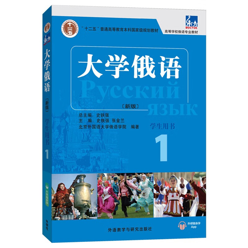 东方大学俄语1第一册 附音频 学生用书外语教学与研究出版社 东方俄语教材 大学俄语教程 高校俄语专业