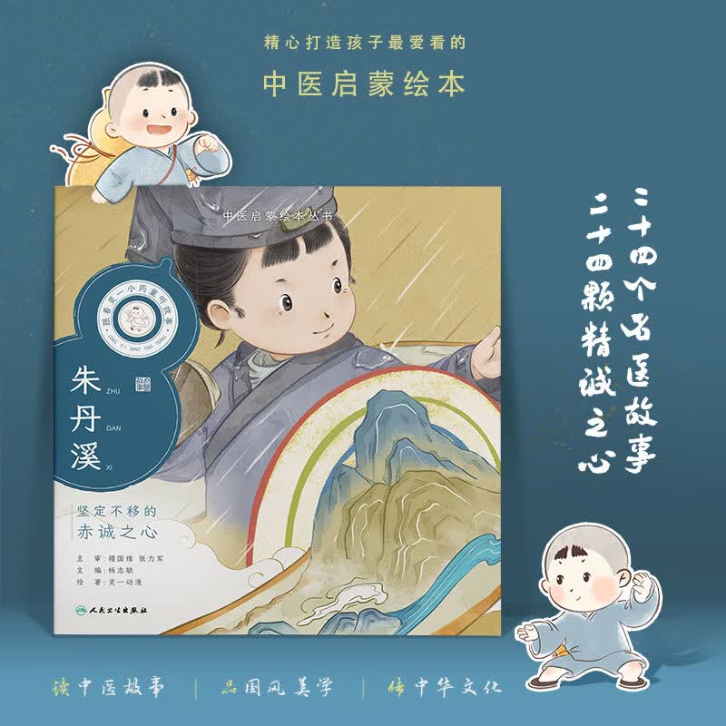 跟着灵一小药童听故事 朱丹溪