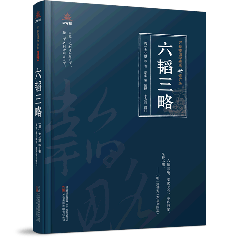 六韬三略(修订版)(精)/万卷楼国学经典