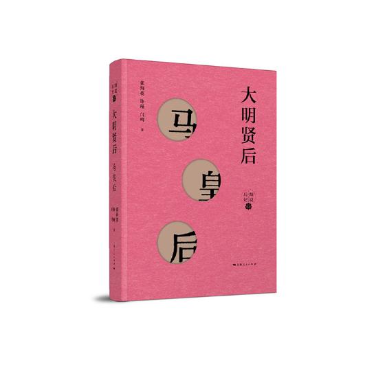 大明贤后：马皇后 传记 书籍