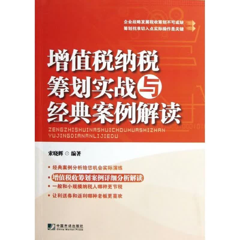  增值税纳税筹划实战与经典案例解读 索晓辉 /注册税务师