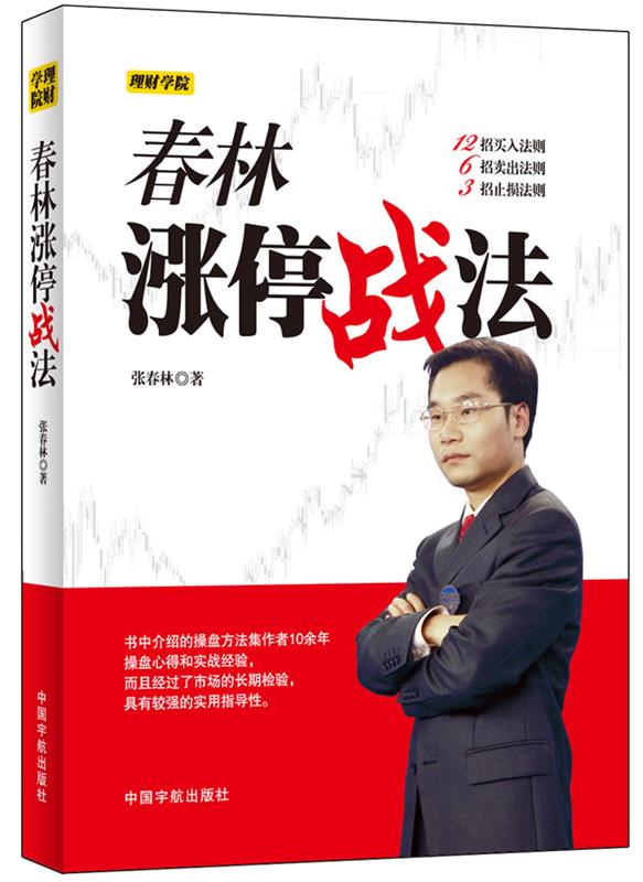 春林涨停战法 张春林著【书】
