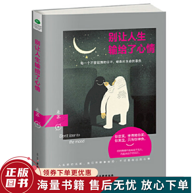别让人生输给了心情