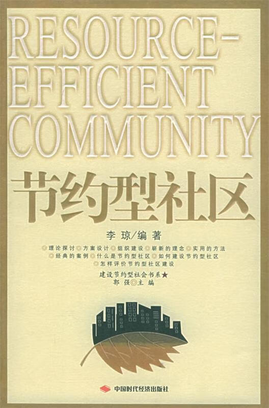 节约型社区—建设节约型社会书系 郭强 主编