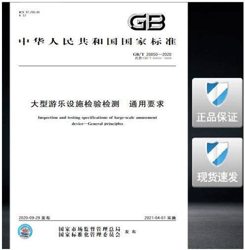 GB/T 20050-2020 大型游乐设施检验检测 通用要求